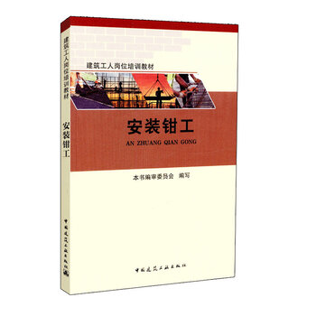 现货安装钳工-建筑工人岗位培训教材