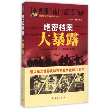 绝密档案大暴露/世界反法西斯战争全纪实