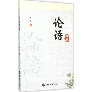论语源解