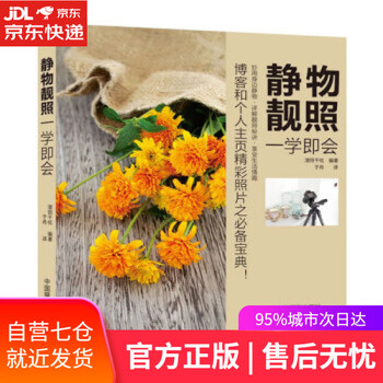 【正版图书】静物靓照一学即会 漥田千纮 著 中国摄影出版社