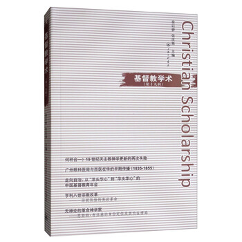 基督教学术（第十九辑）