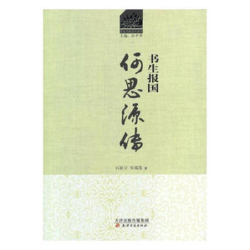 书生报国：何思源传 传记 书籍 学者