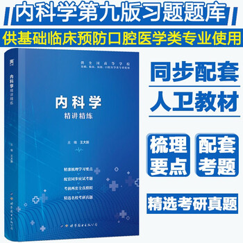 内科学习题集同步精讲精练辅导第9版第九版教材习题集精选全真模拟试卷重难点教学要点