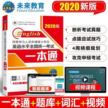 同等学力人员申请硕士学位英语 2020版 英语水平全国统一考试用书 一本通