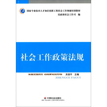 社会工作*策法规 关信平,***社会工作司 9787508750903 *国社会出版社