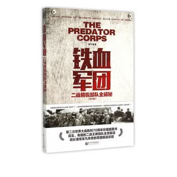 铁血军团(二战精锐部队全揭秘西方篇)