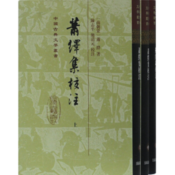 萧绎集校注（中国古典文学丛书 精装 全三册）