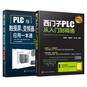 【套装2本】双色图解西门子PLC从入门到精通 PLC与触摸屏、变频器、组态软件应用一本通