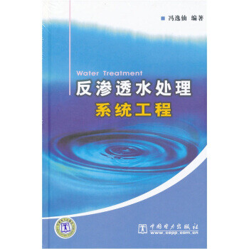 反渗透水处理系统工程【正版图书】