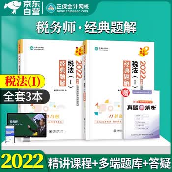 税务师2022教材配套习题 经典题解 税法一 2022年注册税务师考试教材章节辅导 全国税务师职业资格考试用书 可搭购买东奥轻松过关1历年真题550应试指南