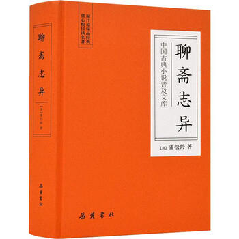 聊斋志异
