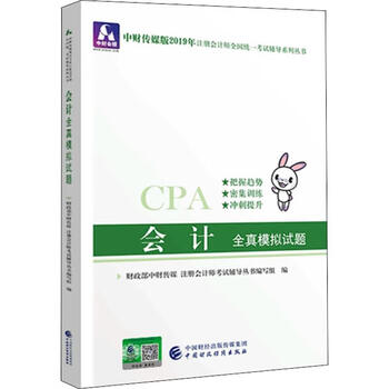 中财会稽 会计全真模拟试题 2019