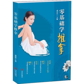 零基础学推拿