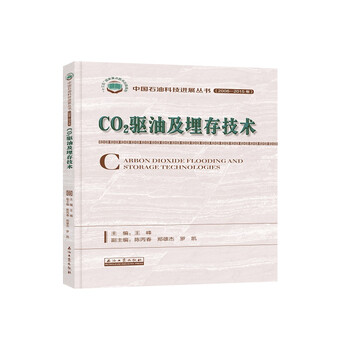 CO2驱油及埋存技术