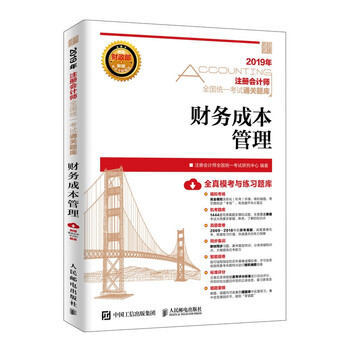 财务成本管理/2019年注册会计师全国统一考试通关题库