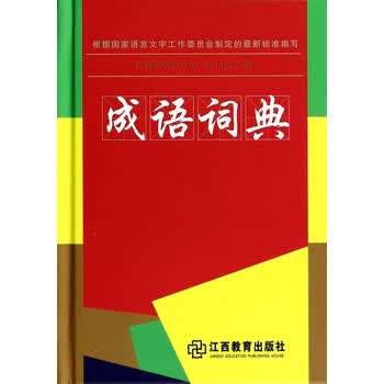 成语词典(精)