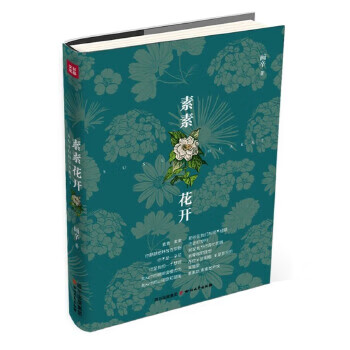 素素花开 画辛 9787541137341 四川文艺出版社