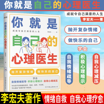 你就是自己的心理医生李宏情绪心理学入门强迫症焦虑抑郁自卑焦虑压抑不安自我疗愈治愈自救管理导论研究方法通识基础原理教材书籍