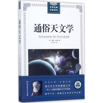 通俗天文学(经典插图版)