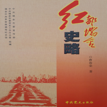 红都瑞金史略