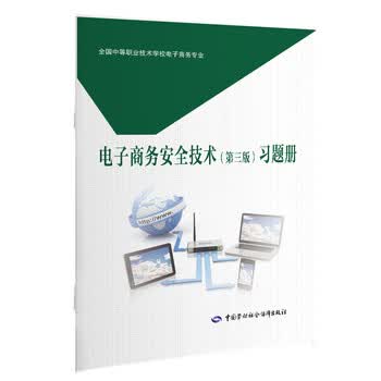 电子商务安全技术（第三版）习题册