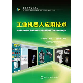 工业机器人应用技术：英汉对照 袁海亮 主编