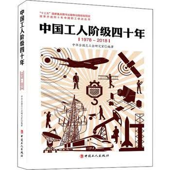 中国工人阶级四十年 1978-2018