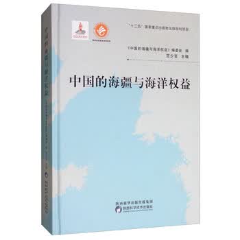 正版 中国的海疆与海洋权益 9787536973909