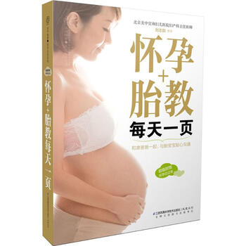 怀孕+胎教每天一页