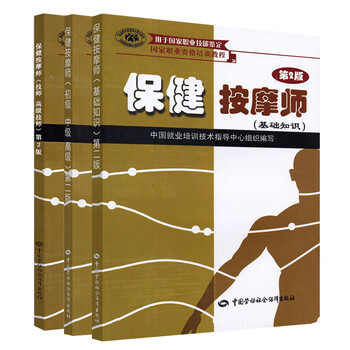 保健按摩师 国家教程全级别(京东套装共3册)基础知识+初/中/高级+技师高级技师国家教程