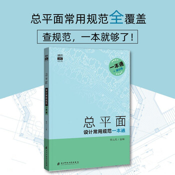 总平面设计常用规范一本通 总图场地空间规划建筑设计规范大全书籍  查规范一本就够 建筑设计规范手册 总平面设计常用规范一本通
