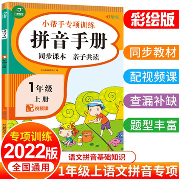 拼音手册一年级上册（配视频 同步教材）2022秋小帮手专项训练小学语文声母韵母整体认读音节基础大全