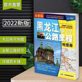 2022年新版 黑龙江吉林辽宁地图册 交通公路里程