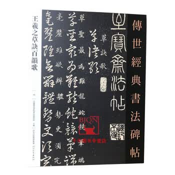 王羲之草诀百韵歌 传世经典书法碑帖46 原碑影印附释文 河北教育毛笔书法碑帖字帖