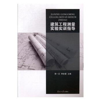 建筑工程测量实验实训指导 建筑 郭一江，李宏豪主编 南开大学出版社 9787310054619