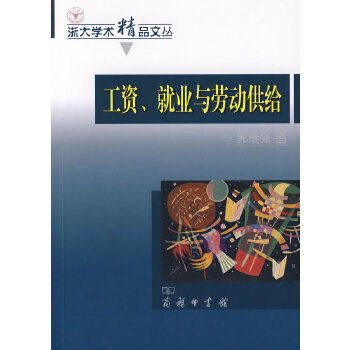 工资、就业与劳动供给 郭继强 9787100058735 商务印书馆