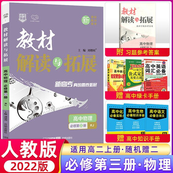 【科目自选】新教材2022-2023教材解读与拓展高中数学物理化学生物高中教材同步全解全练高二上册下册教材解读 高中物理必修第三册 人教版