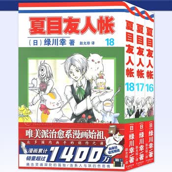 正版 夏目友人帐漫画书16-18册 套装3册 绿川幸/著 夏目友人帐漫画周边漫画版全集日本动漫画书妖