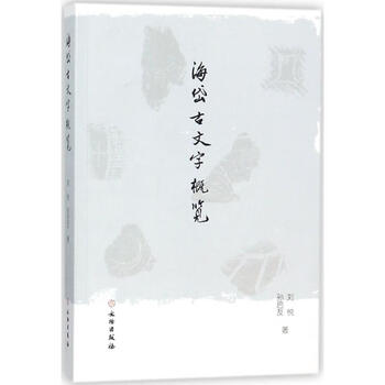 海岱古文字概览