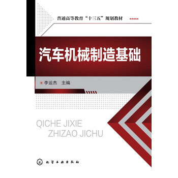 汽车机械制造基础 李运杰 主编
