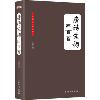 唐诗宋词三百 国学/古籍 书籍