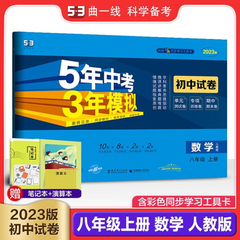 包邮2023版五三初中试卷数学八年级上册八上人教版 曲一线5年中考3年模拟53初中同步测试初二8年级单元专项期中期末检测训练人教