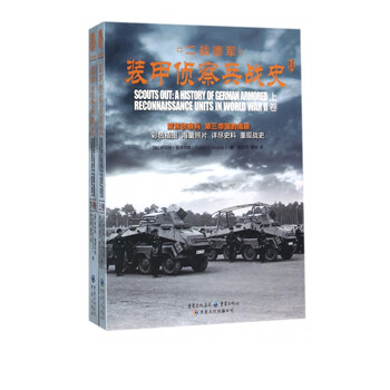 二战德军装甲侦察兵战史(上下)