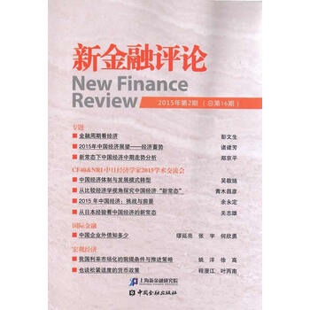 新金融评论(2015年第2期总6期)