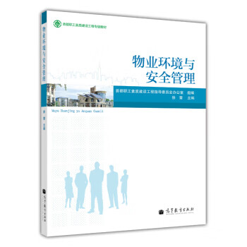 首都职工素质建设工程专版教材 物业管理行业:物业环境与安全管理【正版图书】
