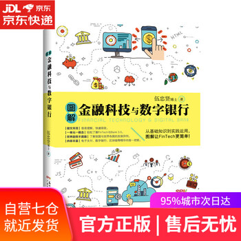 【正版图书】图解金融科技与数字银行