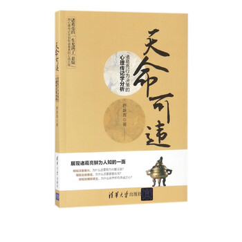 天命可违(诸葛亮行为决策的心理传记学分析)