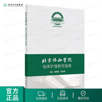 【旗舰店 现货】北京协和医院临床护理教学指南