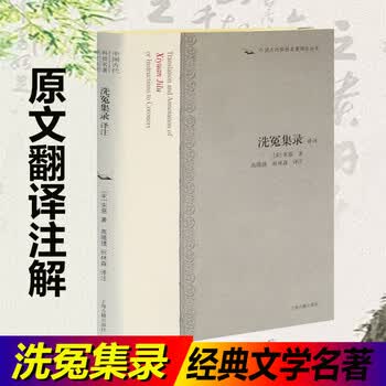 洗冤集录译注 中国古代科技名著译注丛书 宋慈 国学古籍子部理论技术文学 现代法医学家视为法医学理论的