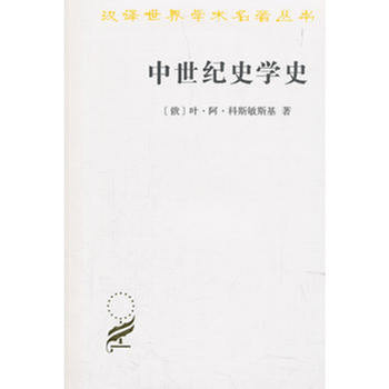 中世纪史学史(汉译名著本13)